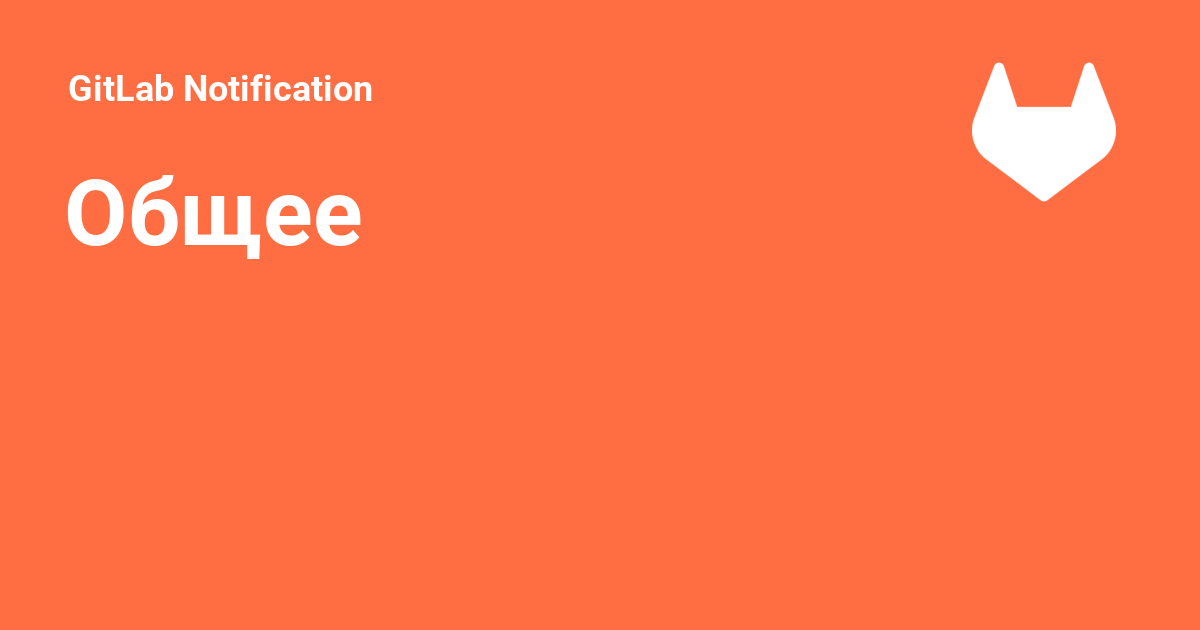 Общее - GitLab Notification